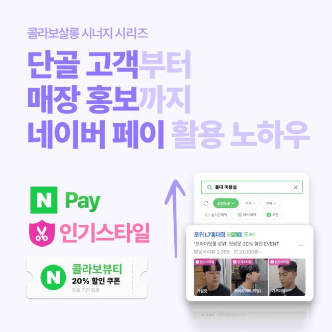 네이버 페이 활용으로 단골 고객부터 매장 홍보까지 해결하기 콜라보살롱